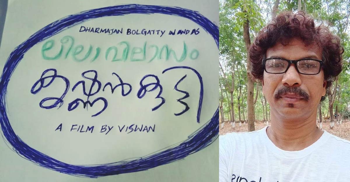 ‘സിനിമ നന്ദി ഇല്ലാത്തവരുടെ ലോകം കൂടി ആണ്’; ധർമജൻ ചിത്രവുമായി വിശ്വനാഥ ...