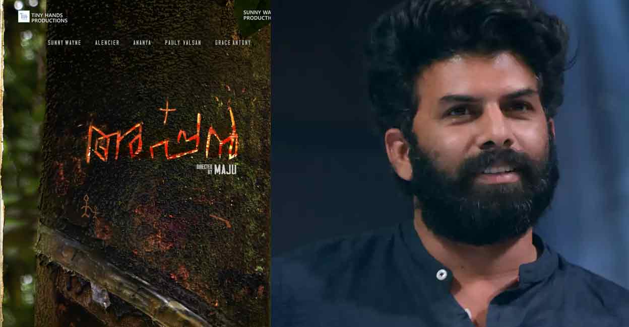 അപ്പൻ; സണ്ണി വെയ്നും അലൻസിയറും | Appan Movie