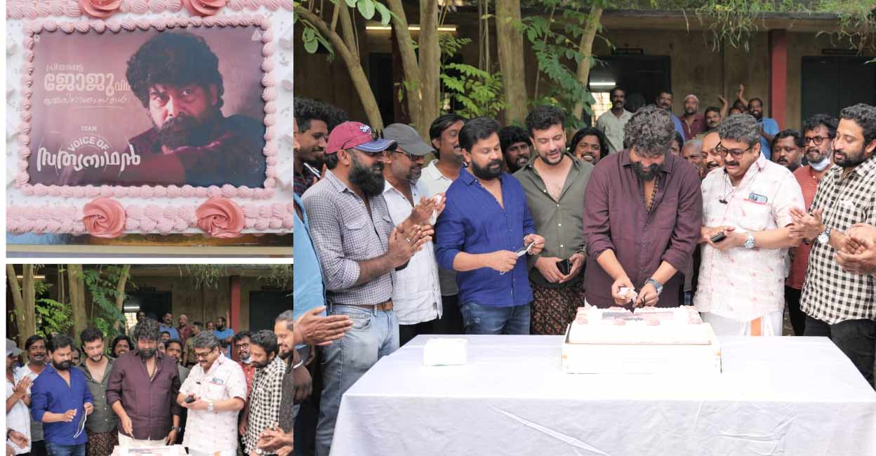 ജോജുവിന് പിറന്നാൾ കേക്ക് ഒരുക്കി ദിലീപും പിഷാരടിയും | Dileep Joju George