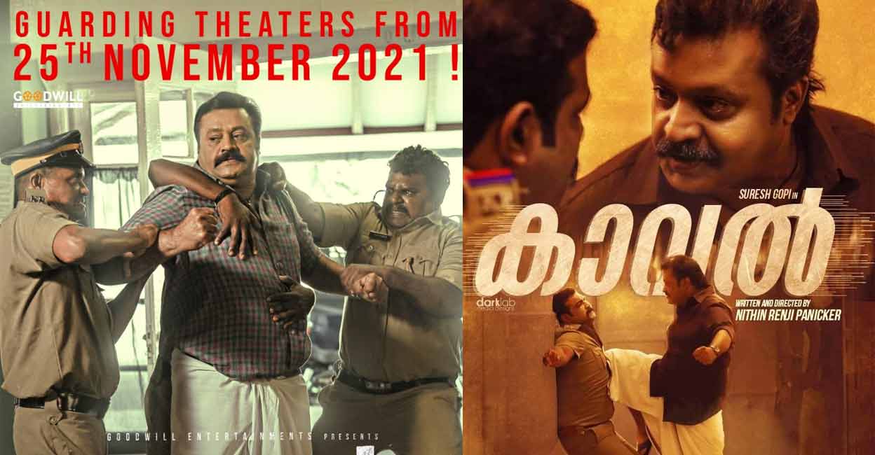 സുരേഷ് ഗോപിയുടെ കാവൽ; നവംബർ 25ന് റിലീസ് | Kaval Release
