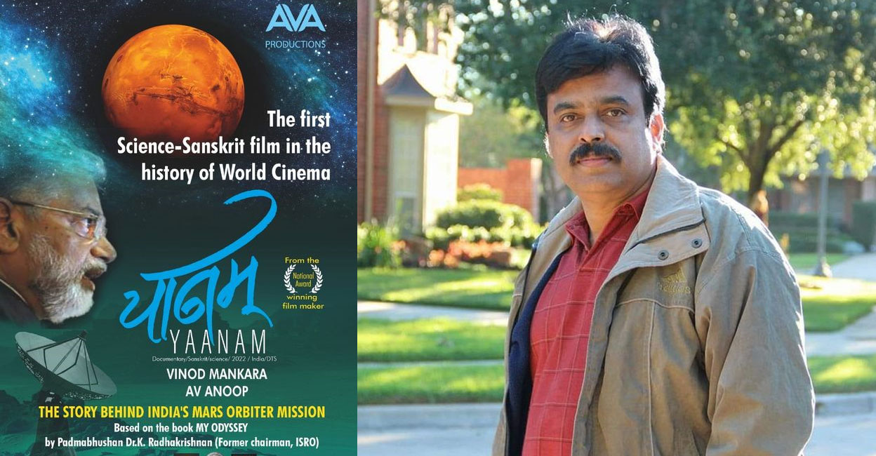 മംഗൾയാൻ കഥ പറഞ്ഞ് ‘യാനം’; സംസ്കൃതത്തിലെ ആദ്യ ശാസ്ത്ര ചിത്രം | yaanam Movie