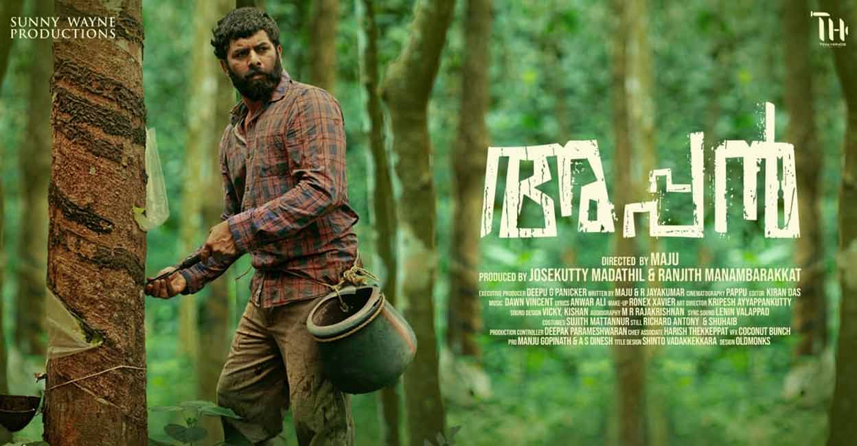 ടാപ്പിങ് തൊഴിലാളിയായി സണ്ണി വെയ്ൻ; ‘അപ്പൻ’ ഫസ്റ്റ്ലുക്ക് | Appan Movie