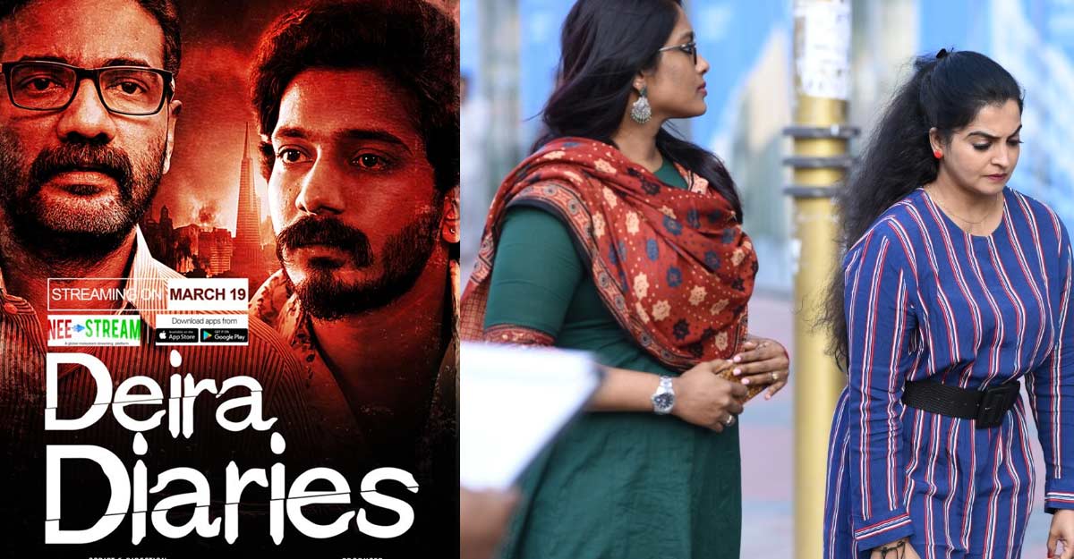 ദേര ഡയറീസ് ഒടിടി റിലീസിന് | Deira Diaries