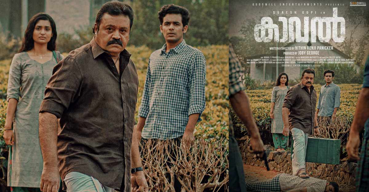 കാവലാകാൻ സുരേഷ് ഗോപി; ‘കാവൽ’ മാസ് ഫസ്റ്റ്ലുക്ക് | kaval First Look