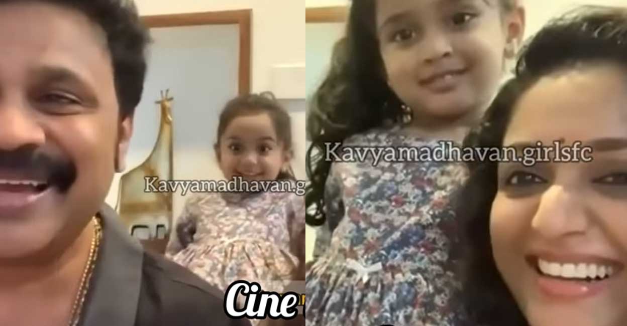 ദിലീപിനും കാവ്യയ്ക്കുമൊപ്പം കുറുമ്പ് കാണിച്ച് മഹാലക്ഷ്മി; വൈറൽ വിഡിയോ ...