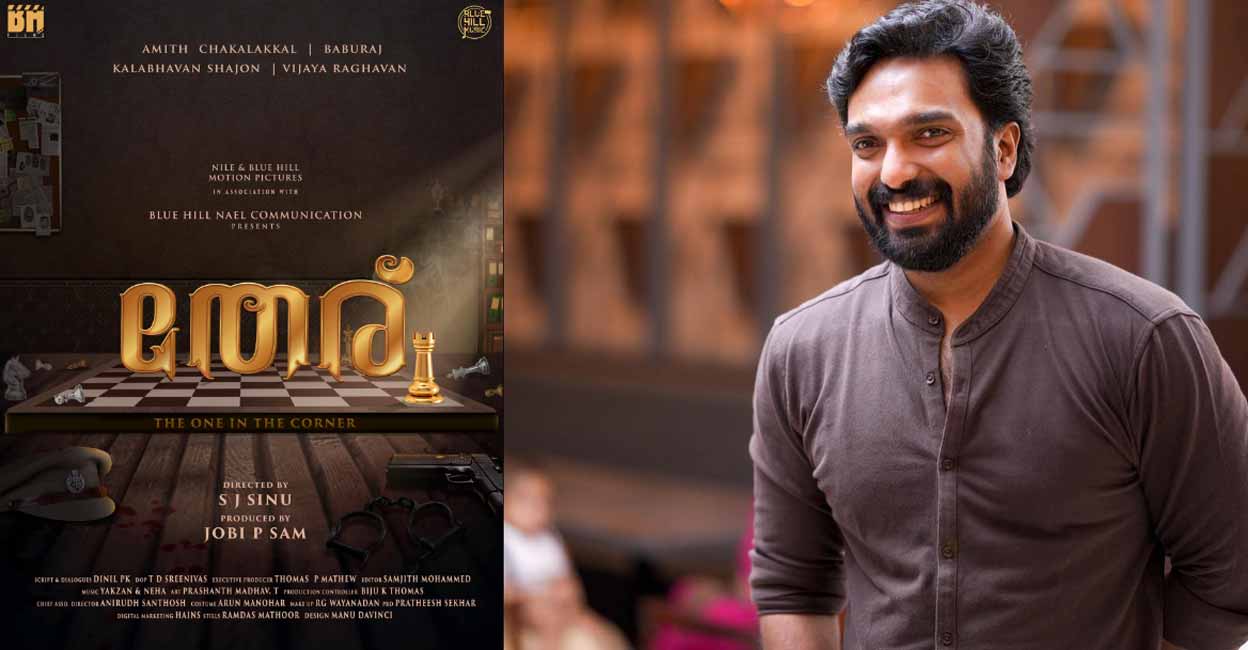 അമിത്‌ ചക്കാലയ്ക്കൽ നായകനാകുന്ന ‘തേര്’ വരുന്നു | Theru Movie