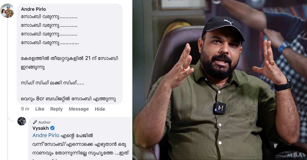 സോംബി എന്നൊക്കെ എഴുതാൻ നാണമില്ലേ: മോണ്‍സ്റ്ററിനെ കളിയാക്കുന്ന കമന്റിന് വൈശാഖിന്റെ മറുപടി ...