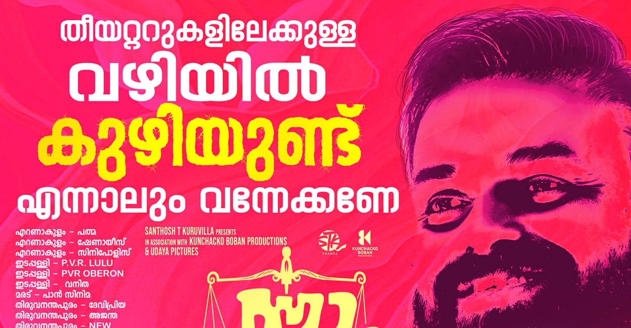 ‘വഴിയിൽ കുഴിയുണ്ട് എന്നാലും വന്നേക്കണേ’; ചർച്ചയായി ചാക്കോച്ചന്റെ പരസ്യം ...