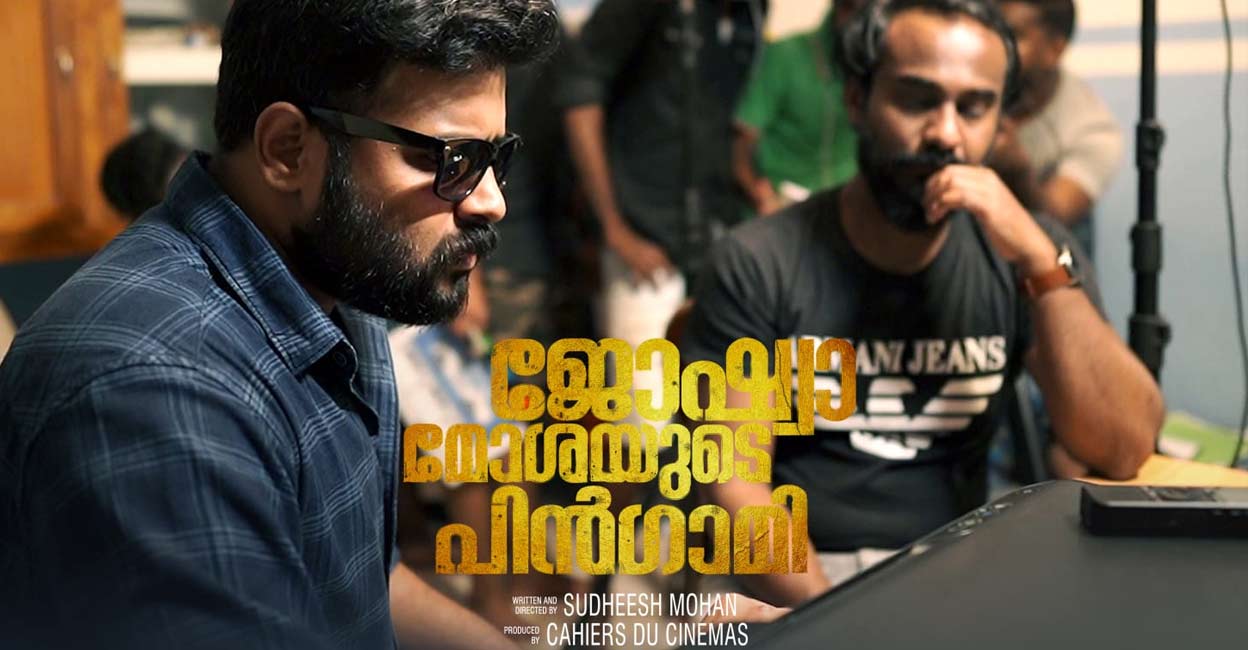 ഒന്നര ലക്ഷം രൂപയ്ക്ക് ഒന്നര മണിക്കൂർ സിനിമ; ‘ജോഷ്വാ മോശയുടെ പിൻഗാമി ...