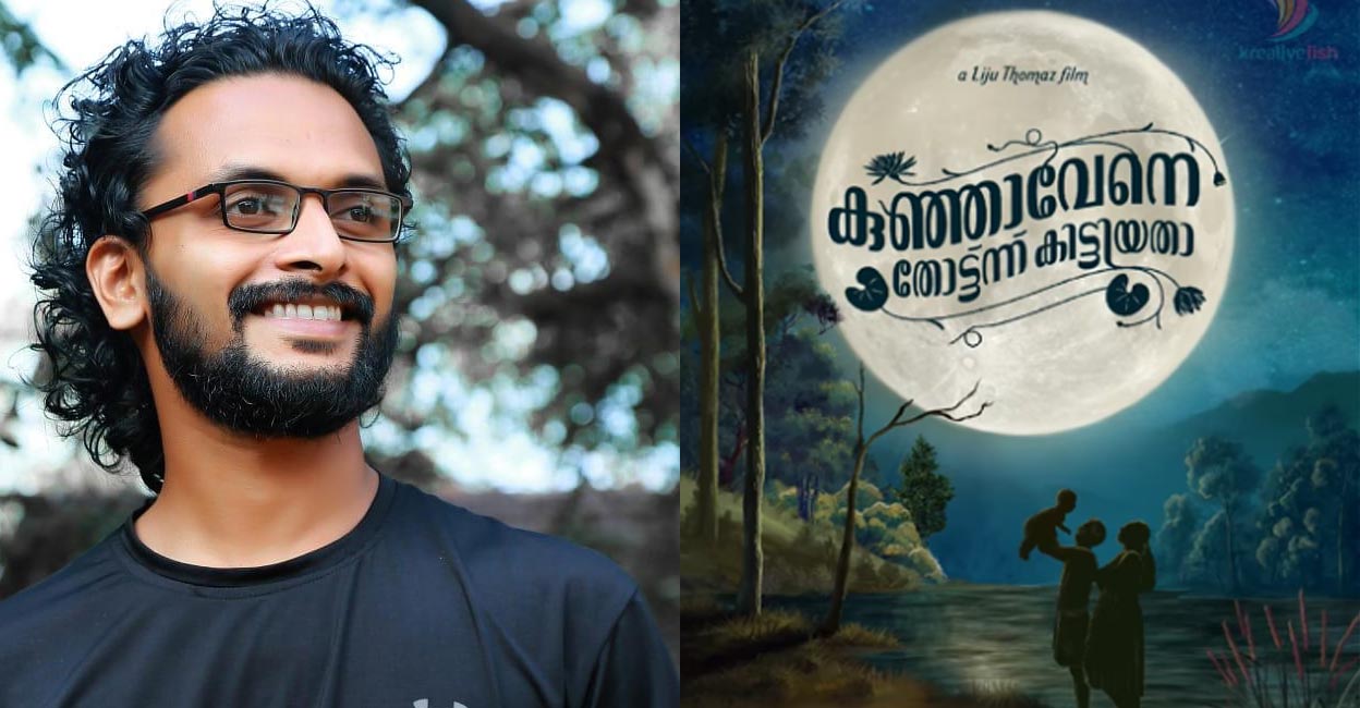 കുഞ്ഞാവേനെ തോട്ട്ന്ന് കിട്ടിയതാ; പുതിയ ചിത്രവുമായി ലിജു തോമസ് | Liju ...