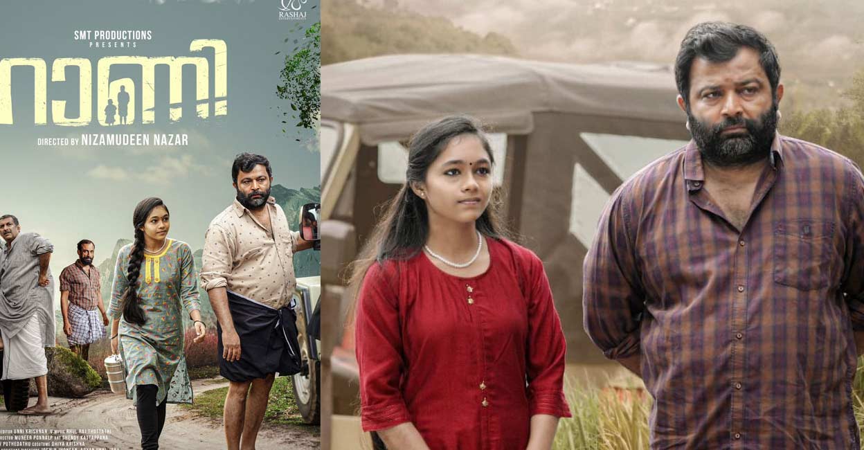 ബിജു സോപാനവും ശിവാനിയും ഒന്നിച്ചെത്തുന്ന ‘റാണി’ നാളെ തിയറ്ററുകളി ...