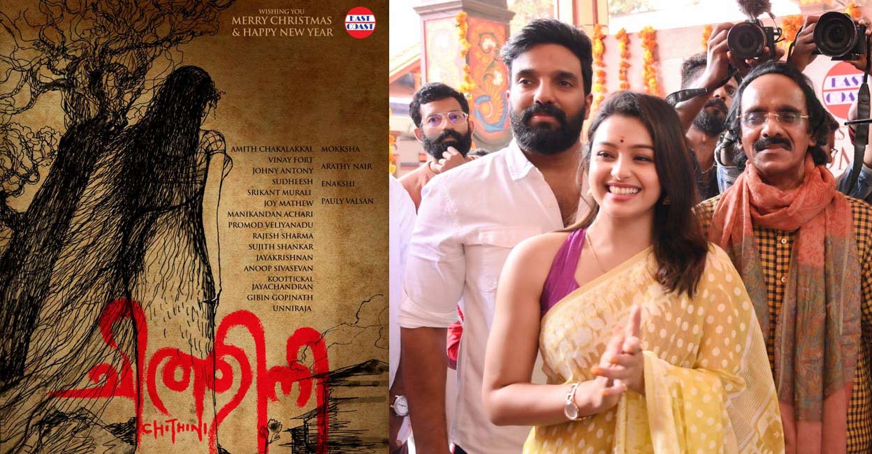 ഏഴാമത്തെ ചിത്രവുമായി ഈസ്റ്റ് കോസ്റ്റ് വിജയൻ; ചിത്തിനി’ ഫസ്റ്റ്ലുക്ക് ...