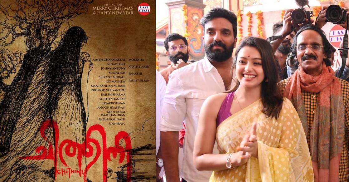 ഏഴാമത്തെ ചിത്രവുമായി ഈസ്റ്റ് കോസ്റ്റ് വിജയൻ; ചിത്തിനി’ ഫസ്റ്റ്ലുക്ക് ...