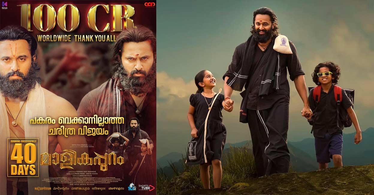 100 കോടി ക്ലബ്ബിൽ മാളികപ്പുറം; ബോക്സ്ഓഫിസിലെ സുവർണനേട്ടം | Malikappuram ...