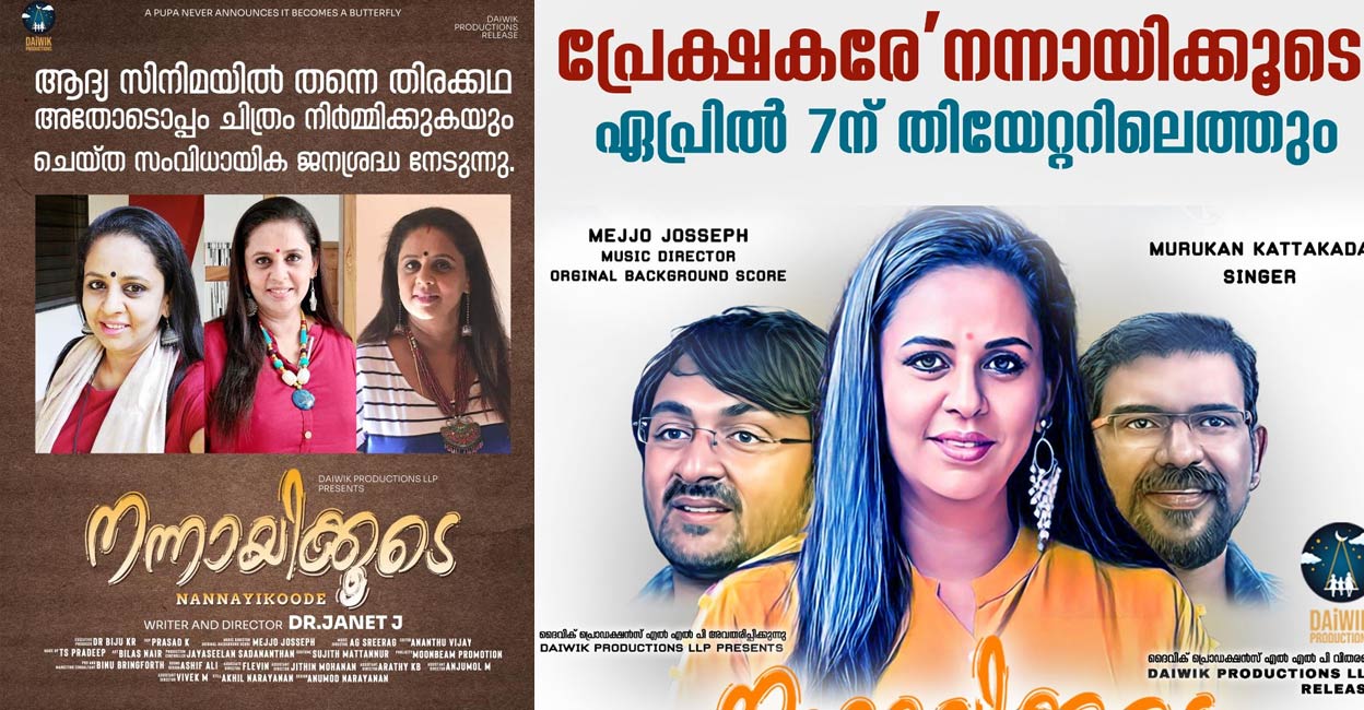 വ്യത്യസ്തമായ ഫസ്റ്റ്ലുക്ക്; ‘നന്നായിക്കൂടെ’ റിലീസിന് | Nannayikoode Movie