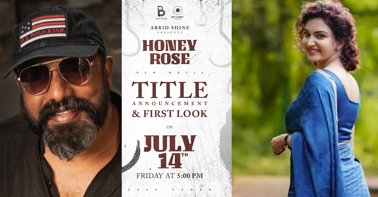 ഏബ്രിഡ് ഷൈന്‍ അവതരിപ്പിക്കുന്ന ഹണി റോസ് ചിത്രം വരുന്നു | Abrid Shine Honey Rose