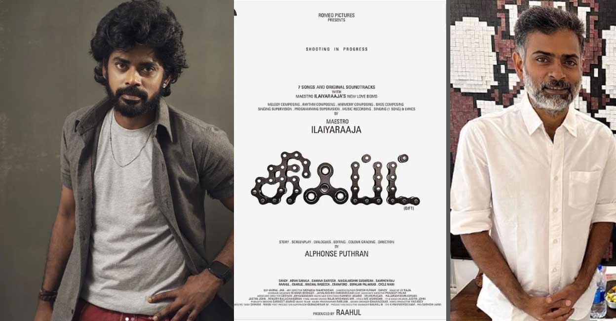 ‘ഗിഫ്റ്റു’മായി അൽഫോൻസ് പുത്രൻ; നായകൻ സാൻഡി | Gift Alphonse Puthren