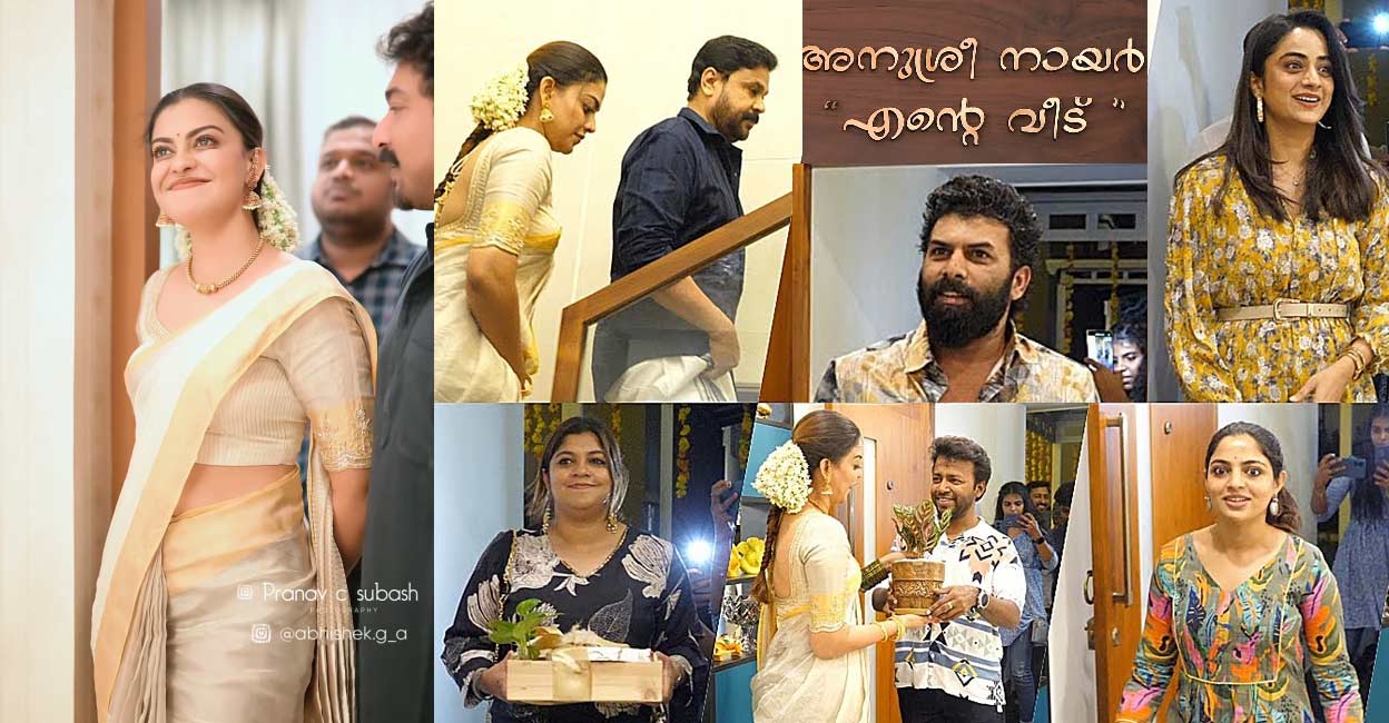 ‘അനുശ്രീ നായർ, എന്റെ വീട്’; ഗൃഹപ്രവേശത്തിനു വമ്പൻ താരനിര | Anusree New Home