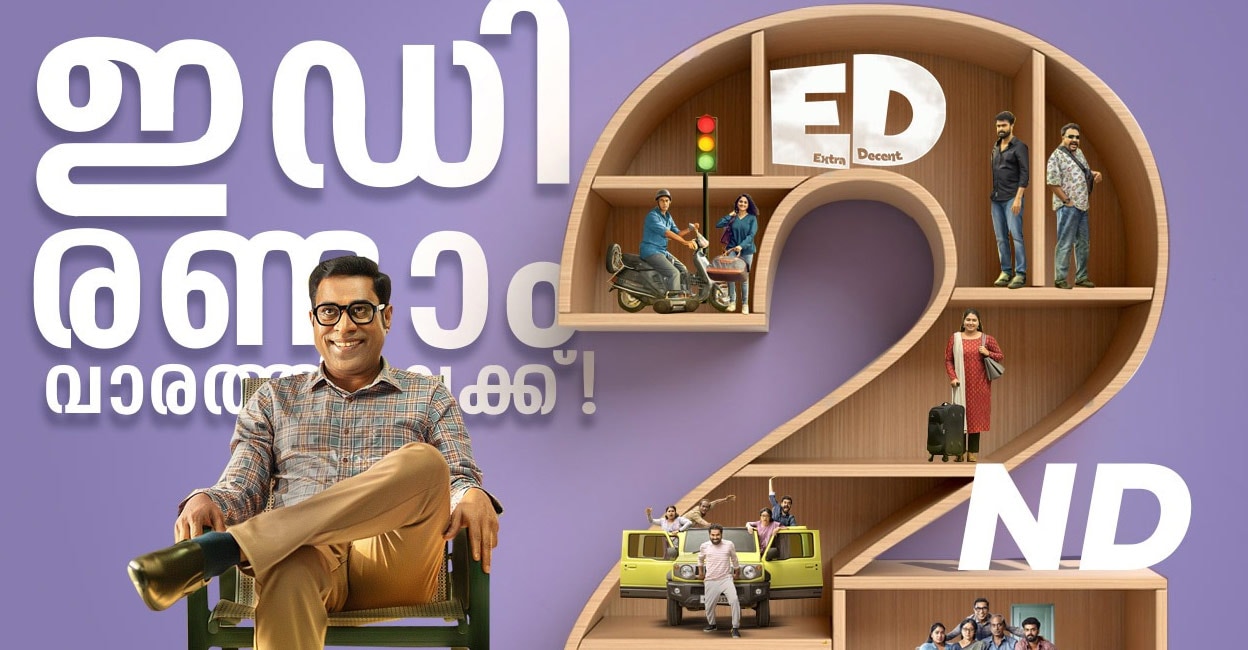 ഫാമിലി പ്രേക്ഷകരുടെ പ്രിയങ്കരനായി ‘എക്സ്ട്രാ ഡീസന്റ്’ വിജയകരമായ രണ്ടാം ...