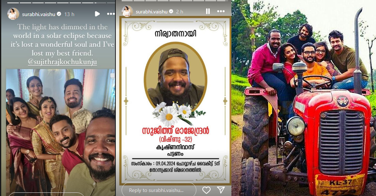 നിന്നെ അറിയുന്നവരിലൂടെ നീ എന്നെന്നും ജീവിക്കും: നടൻ സുജിത്തിനെ ഓർത്ത് സുരഭി | Surabhi Santhosh ...