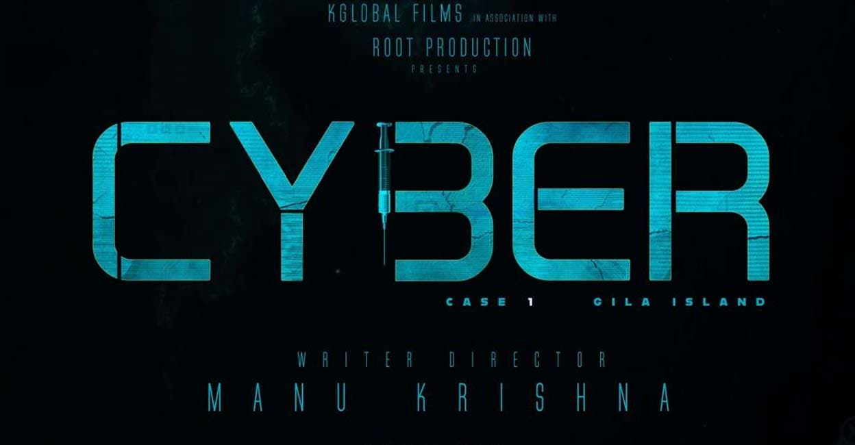 സാങ്കേതിക ലോകത്തിലെ കാണാക്കാഴ്ചകള്‍; ‘സൈബർ’ ടൈറ്റിൽ ലുക്ക്‌ | Cyber ...