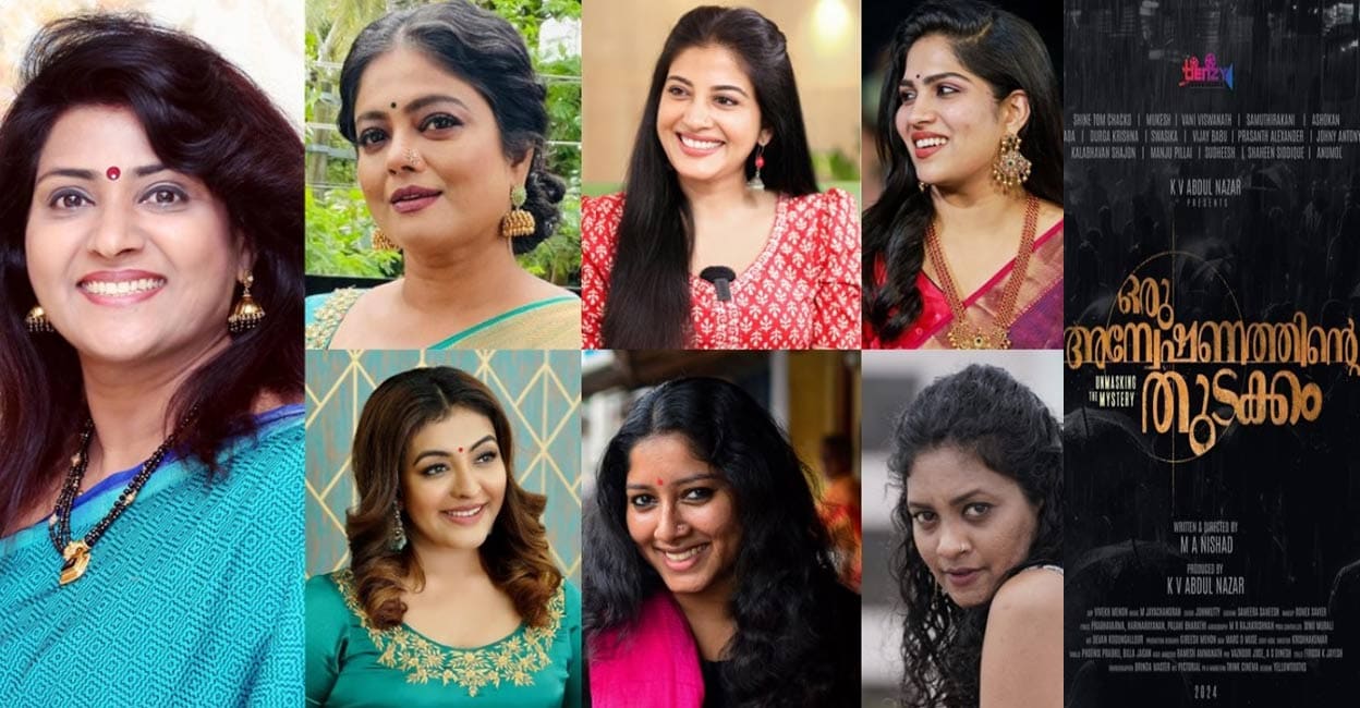 നായികമാരുടെ നീണ്ടനിര; പെൺകരുത്തുമായി ‘ഒരു അന്വേഷണത്തിന്റെ തുടക്കം ...