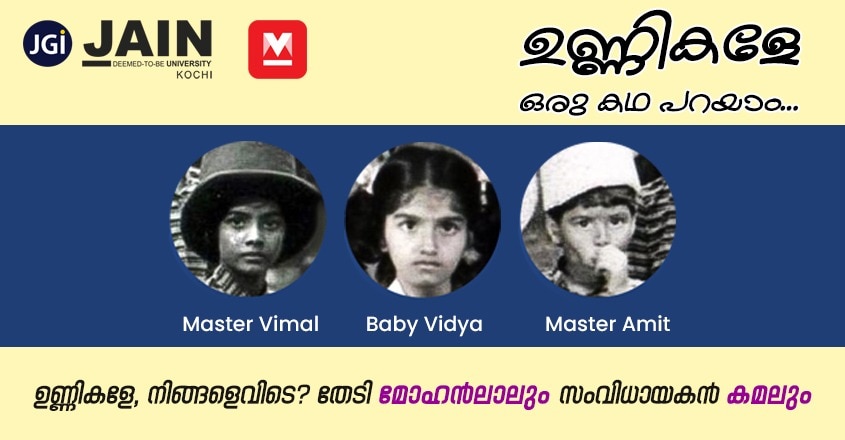 ഉണ്ണികളേ നിങ്ങളെവിടെ?'; തേടി മോഹൻലാലും കമലും | Unnikale oru kadha ...