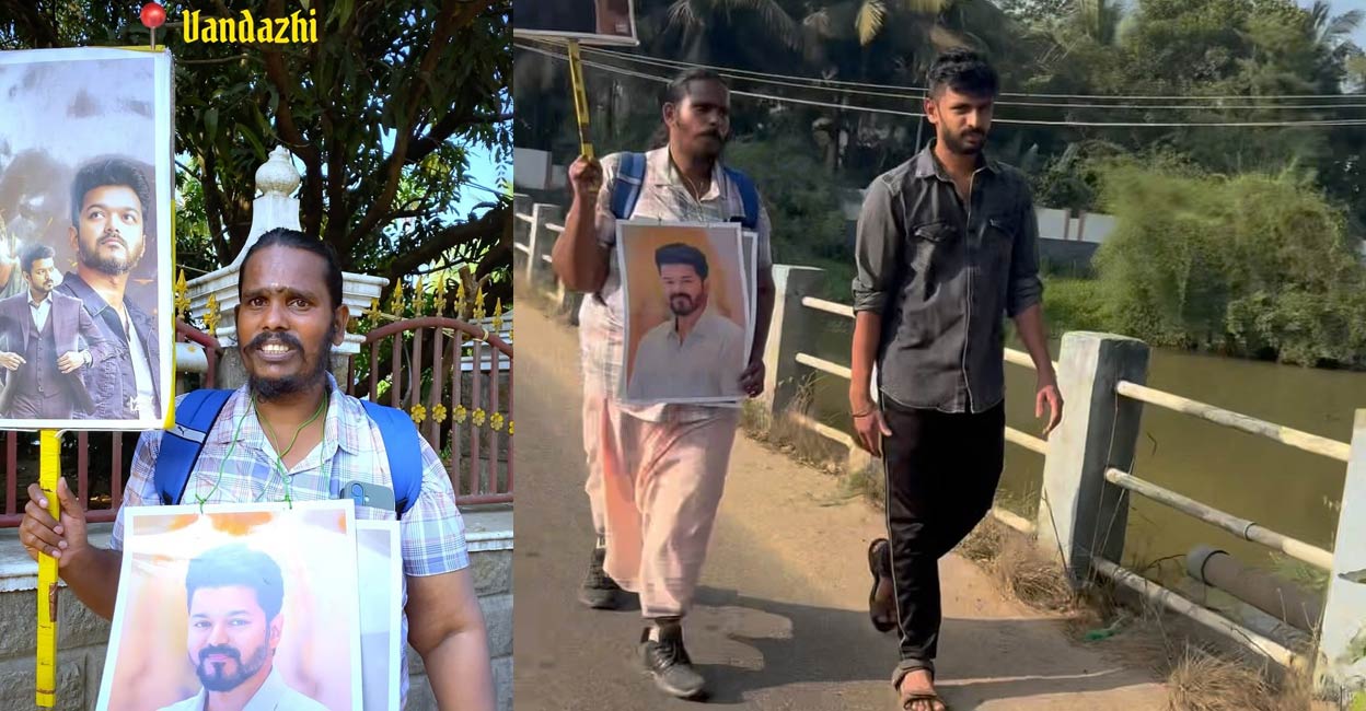 അന്ന് ചൂടുകാരണം തിരികെപ്പോന്നു; ഇന്ന് വിജയ്‌യെ കാണാൻ കാൽനട യാത്രയുമായി ...