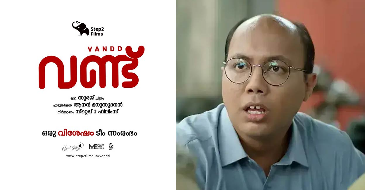 ‘വിശേഷം’ ടീം വീണ്ടും; ‘വണ്ട്’ വരുന്നു | Vishesham Vandu Movie