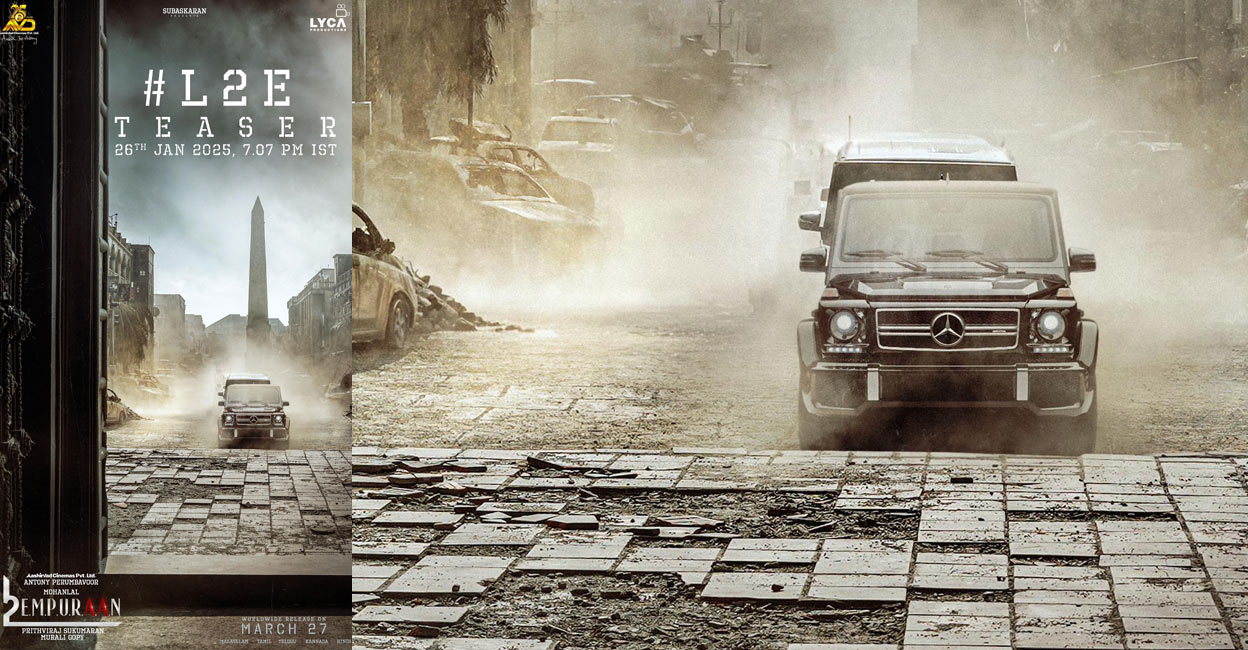 ‘എമ്പുരാൻ’ ടീസർ ജനുവരി 26ന്; സമയത്തിലും പ്രത്യേകത | Empuraan Teaser ...