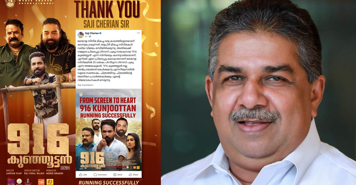 916-ന്റെ തിളക്കമുള്ള സിനിമ; ‘916 കുഞ്ഞൂട്ടനെ’ പ്രശംസിച്ച് സജി ചെറിയാനും | 916 Kunjuttan Movie