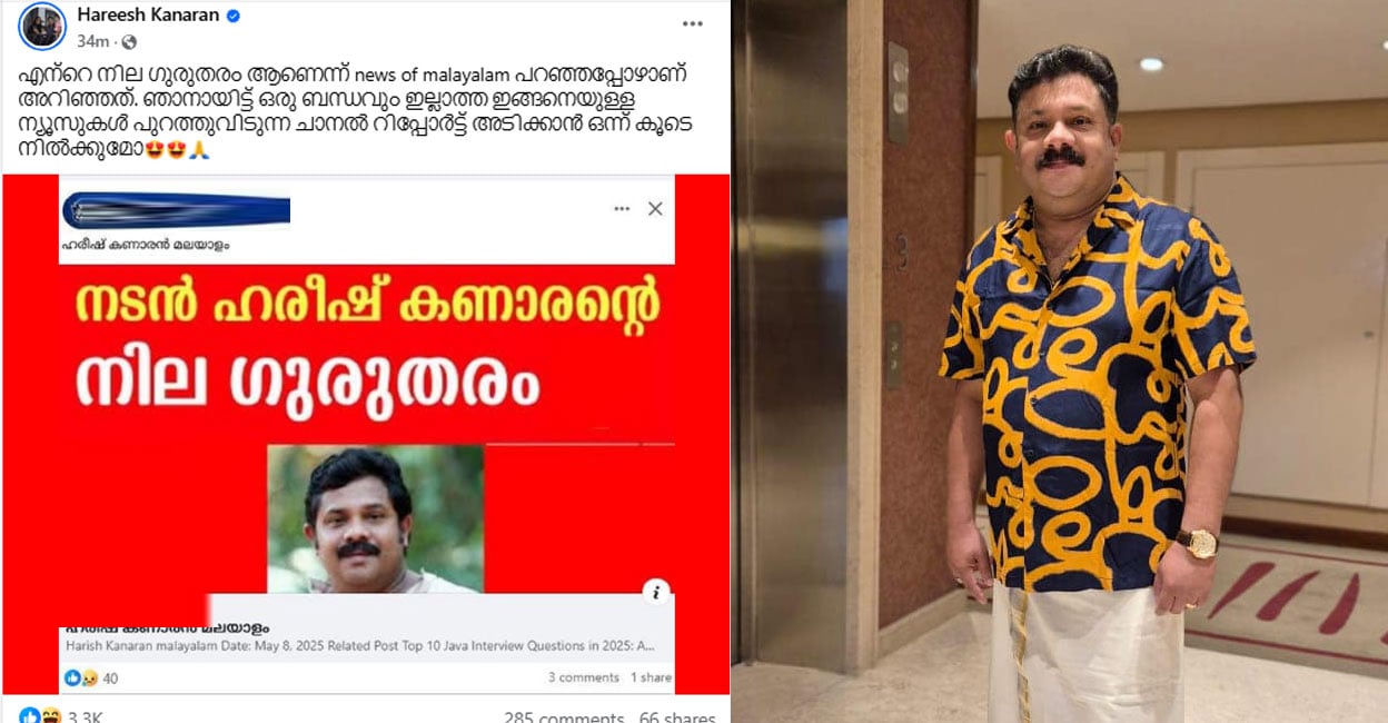 ‘ഹരീഷ് കണാരന്റെ നില ഗുരുതരം’; വാർത്തയ്‌ക്കെതിരെ നടൻ | Hareesh Kanaran Fake News | Hareesh ...