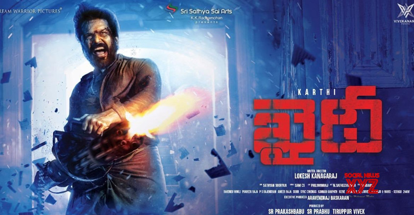 തീപ്പൊരി ആക്‌ഷനുമായി കൈതി; റിവ്യു | Kaithi Review Karthi