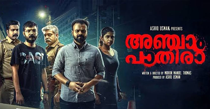 മുൾമുനയിൽ നിർത്തി അഞ്ചാം പാതിര: റിവ്യു | Anjaam Pathira Movie Review