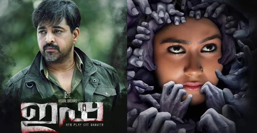 ന്യൂജെൻ ഹൊറർ ത്രില്ലർ; ഇഷ റിവ്യു | Isha Movie Review