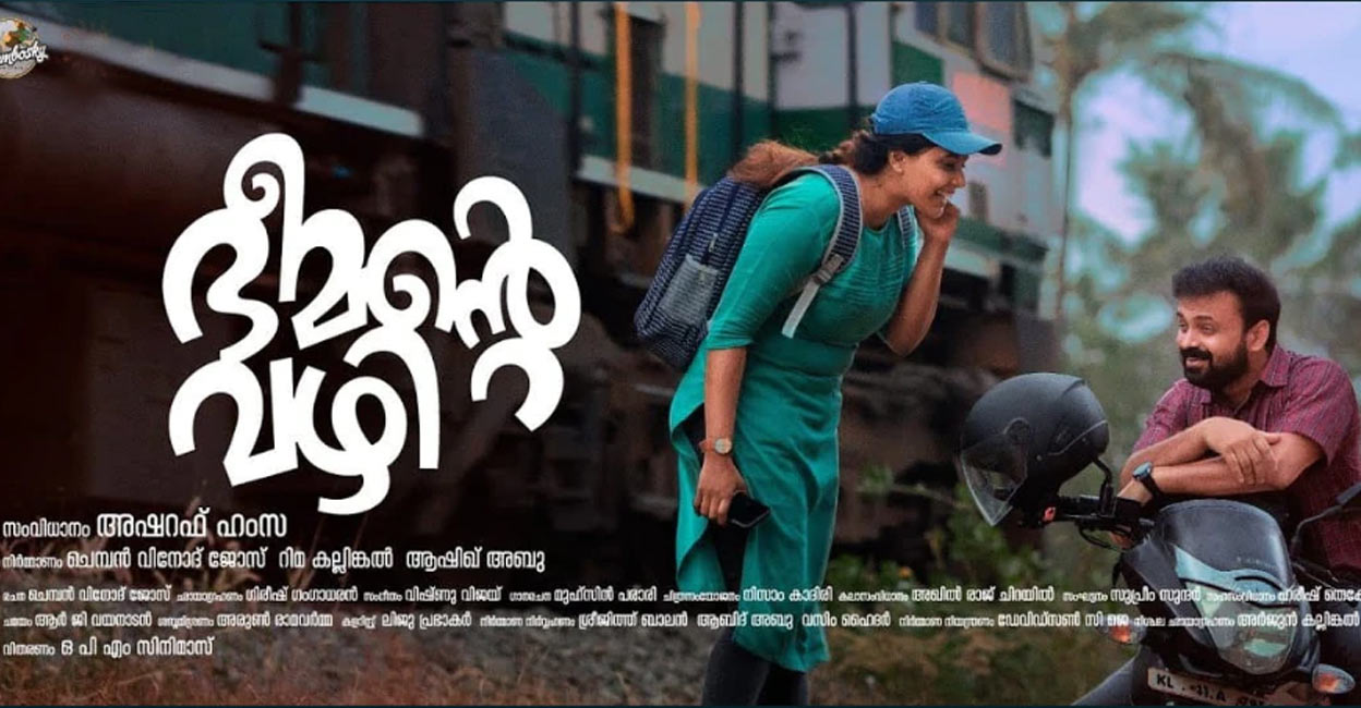 പുതുവഴിയിൽ പിറക്കുന്ന തിരിച്ചറിവുകൾ; ‘ഭീമന്റെ വഴി’; റിവ്യു | Bheemante ...