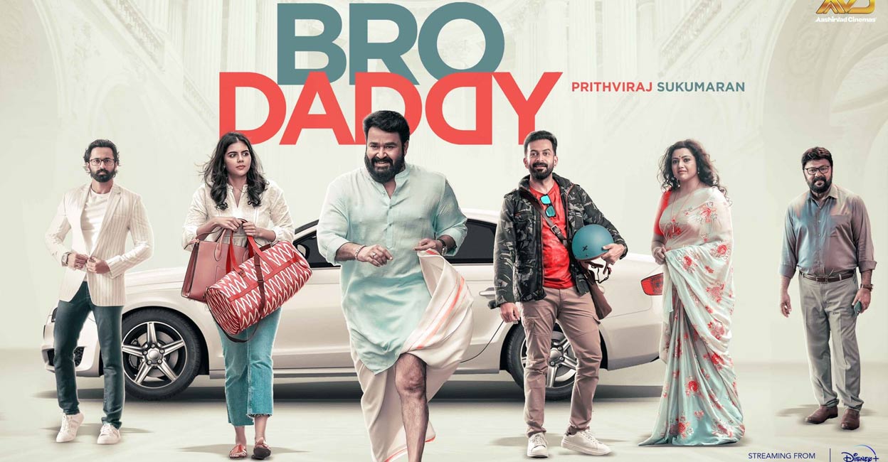 ഹാപ്പിയാണ് അവരും നമ്മളും: ബ്രോ ഡാഡി റിവ്യൂ | Bro Daddy Review