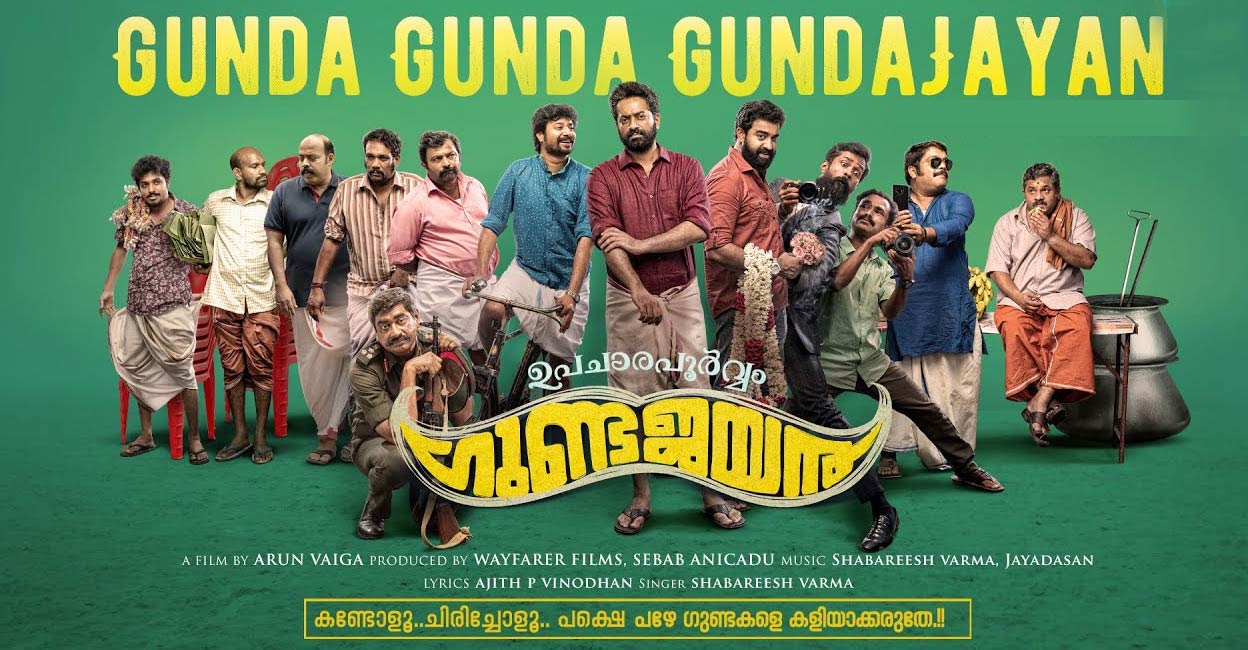 ഒരു കല്യാണവീട്ടിലെ ട്വിസ്റ്റുകൾ; വിരുന്നാണ് ഈ ‘ഗുണ്ടാ ജയൻ’; റിവ്യു ...