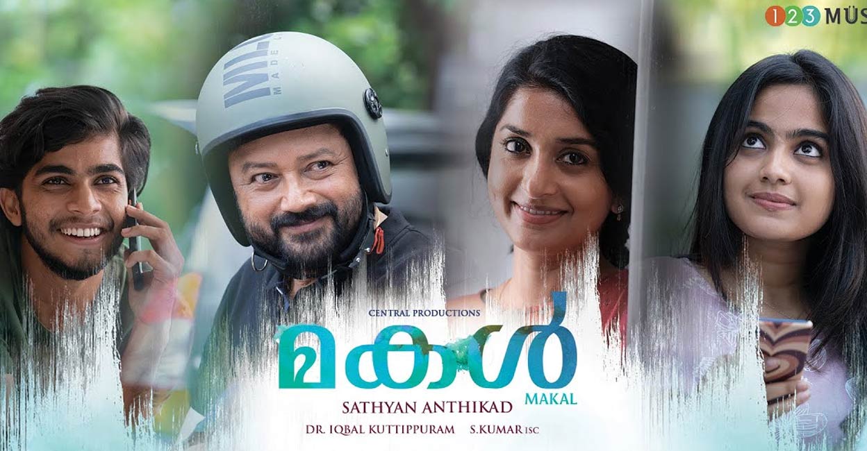മക്കളെ സ്നേഹിക്കുന്ന കുടുംബങ്ങൾക്കായി; മകൾ റിവ്യു | Makal Movie Review