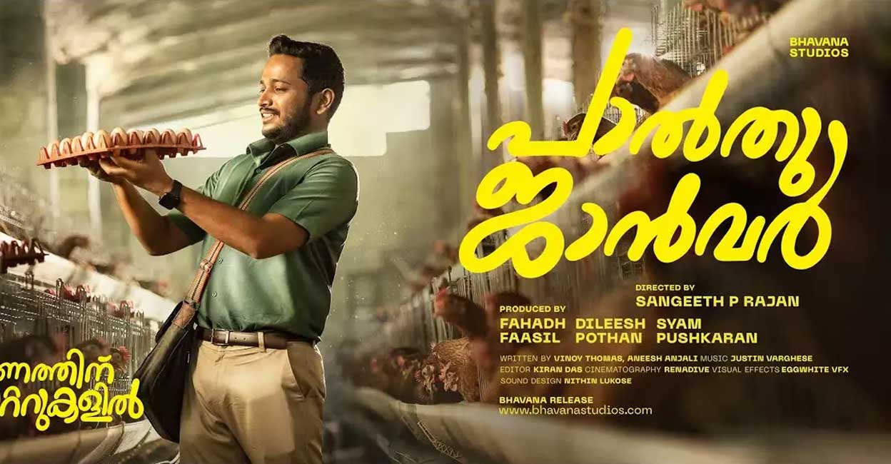എല്ലാവരുടെയും ഓമനയാകും ഈ ‘പാൽത്തു ജാൻവർ’; റിവ്യു-Palthu Janwar Movie ...