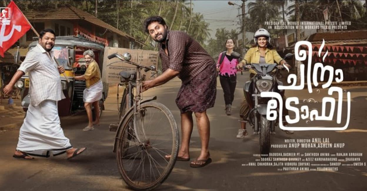 ‘ചൈനീസ്’ ചിരിയുമായി ധ്യാൻ; ചീനാ ട്രോഫി റിവ്യൂ | Cheena Trophy Review