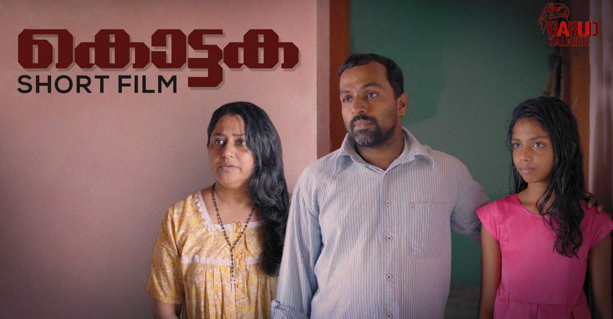‘കൊട്ടക’യുടെ കദനകഥ; ശ്രദ്ധേയമായി ഹ്രസ്വചിത്രം | Kottaka Short Film