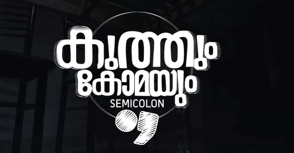 കുത്തും കോമയും; ഹ്രസ്വചിത്രം ശ്രദ്ധേയമാകുന്നു | Kuthum Komayum