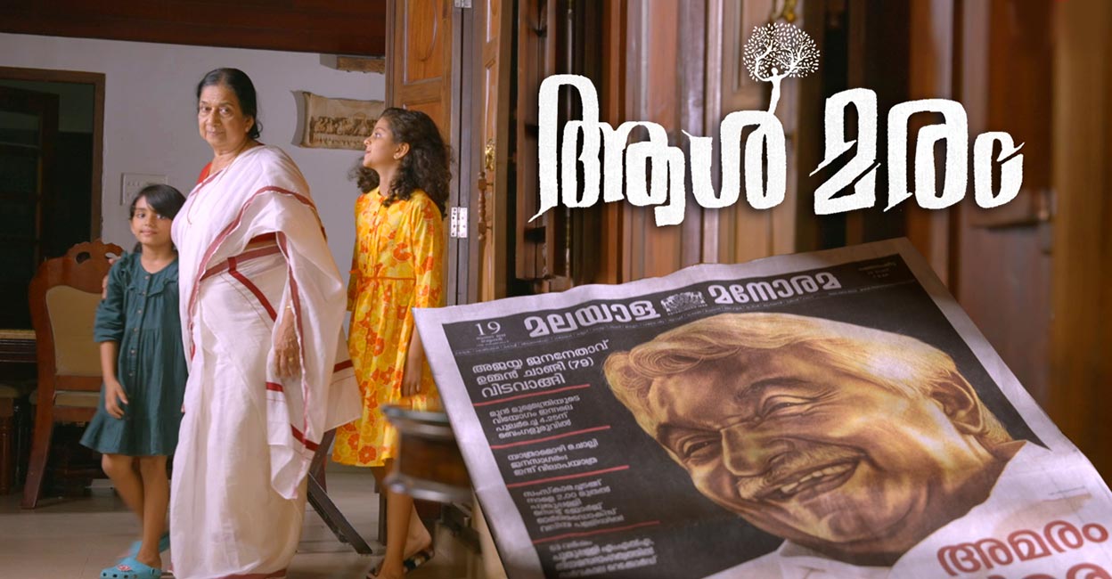 സ്നേഹത്തണലിന്റെ ‘ആൾമരം’: ഹ്രസ്വചിത്രം കാണാം | Aalmaram Short Film