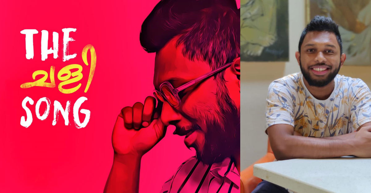 ഹിറ്റാണ് ഈ ‘ചളി സോങ്’ | Chali SOng