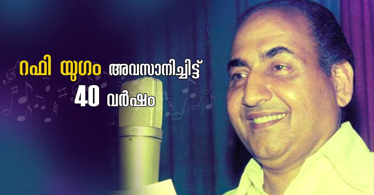 മുഹമ്മദ് റഫി: കാലമിന്നും മൂളുന്ന ഈണം | memories of Mohammed Rafi