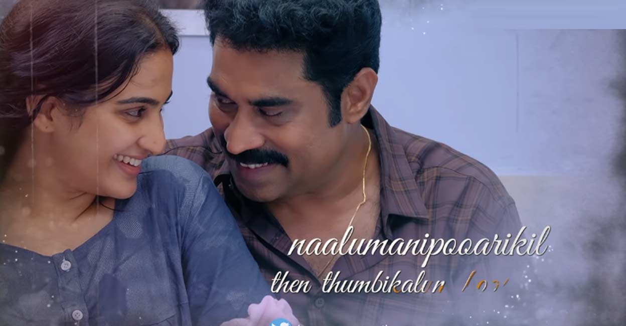 ‘ജോസഫി’നു ശേഷം രഞ്ജിൻ രാജും പത്മകുമാറും; പത്താം വളവിലെ ആദ്യഗാനം ...