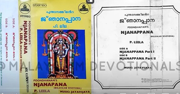 ‘ചില വരികൾ പാടുമ്പോൾ കരച്ചിലടക്കാൻ ലീല പ്രയാസപ്പെട്ടു’; ഗുരുവായൂരപ്പ ...