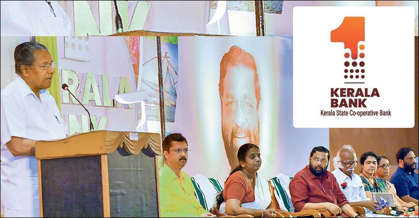 കേരള ബാങ്ക് സംസ്ഥാനത്തിന്റെ സഹകരണ ബദൽ: മുഖ്യമന്ത്രി
