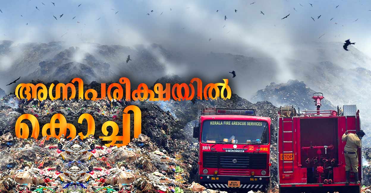 ബ്രഹ്മപുരം മാലിന്യ സംസ്കരണകേന്ദ്രത്തിലെ തീപിടിത്തം - Brahmapuram Plant Fire | Manorama Online ...